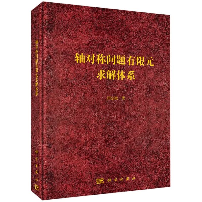 轴对称问题有限元求解体系(精) kindle格式下载